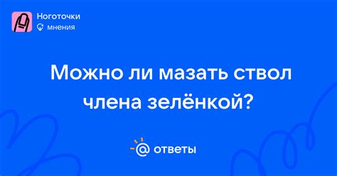 Можно ли мазать ствол члена зелёнкой Ответы Mail