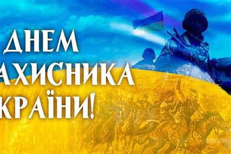 СМС Привітання з Днем Захисника України