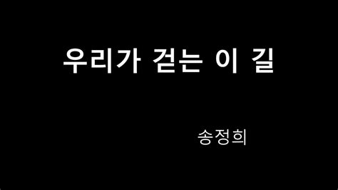 우리가 걷는 이길 Youtube