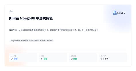 如何在 Mongodb 中查找极值 Labex 如何在 Mongodb 中查找极值 Labex