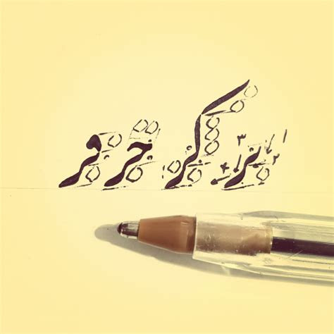 آموزش آنلاین خوشنویسی با خودکار از مقدماتی تا استادی در کلاسهای مجازی قلم نوین