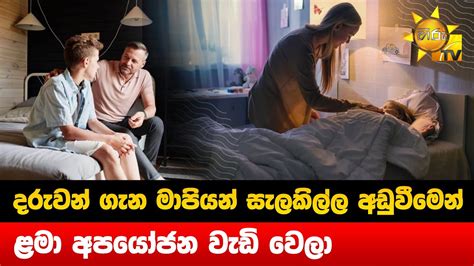 දරුවන් ගැන මාපියන් සැලකිල්ල අඩුවීමෙන් ළමා අපයෝජන වැඩි වෙලා Hiru News Youtube