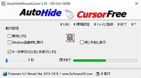 指定した秒数後にマウスカーソルを自動で非表示にするソフト「autohidemousecursor」 フリーソフトラボ
