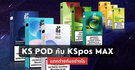 Ks Pod กับ Ks Pod Max แตกต่างกันอย่างไร Ks Now Store
