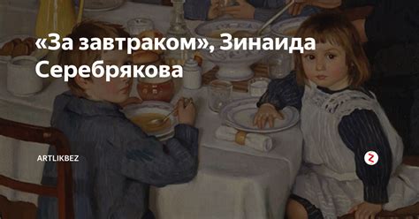 «За завтраком Зинаида Серебрякова Artlikbez Дзен