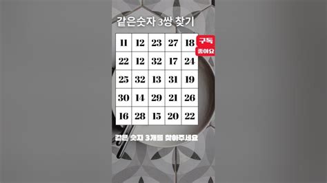 일반상식을 잘하려면 찾기게임을 하자같은숫자 3쌍을 맞춰보세요정답을 찾으셨다면 정답을 2번 터치해보세요같은숫자 숫자퀴즈 같은숫자찾기 치매예방 기억력향상 퀴즈