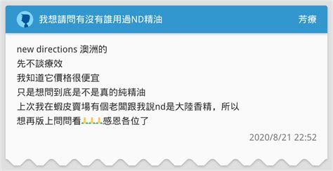 我想請問有沒有誰用過ND精油 芳療板 Dcard