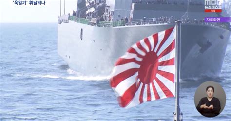 욱일기 단 일본 군함 부산항 입항‥국방부는 국제관례