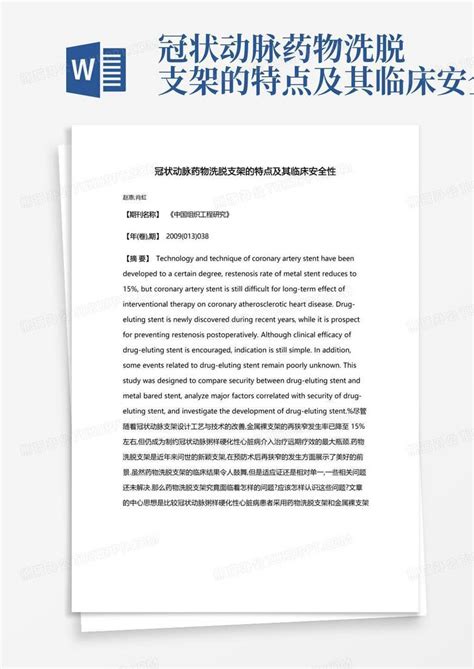 冠状动脉药物洗脱支架的特点及其临床安全性Word模板下载 编号lpogvzzg 熊猫办公