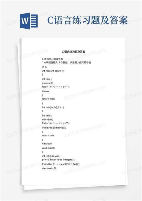 C语言练习题及答案word模板下载编号lbxemnvp熊猫办公
