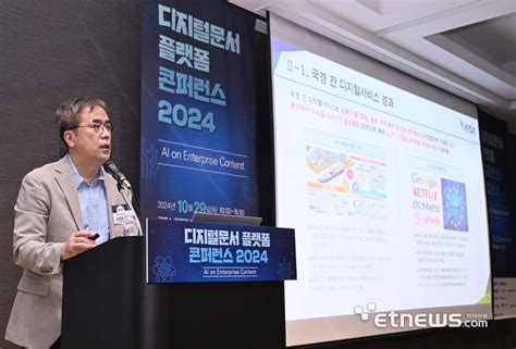 디지털문서 플랫폼 콘퍼런스 2024 특별강연 전자신문 디지털문서 플랫폼 콘퍼런스 2024 특별강연 전자신문