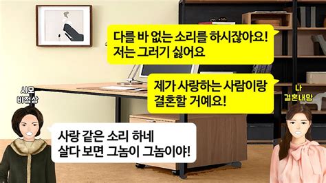 깡냉이톡썰 결혼식장 신혼여행 다 준비해 놨는데 결혼 반대하는 시모 남편 대신 10살이나 많은 장남인 아주버님이랑 결혼하라길래 시댁에서 남편 빼와 데릴사위로 삼고 연끊으며