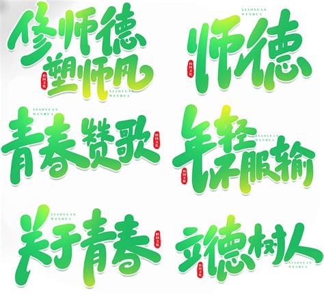 校园文化艺术字素材 校园文化艺术字图片下载 设图网