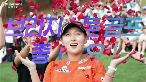 브리지스톤골프 좋아요 광고 2024ver Youtube