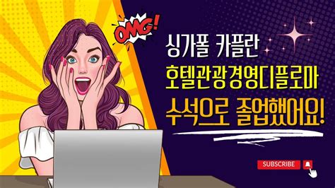 싱가포르대학유학 신세기유학원 싱가폴 카플란 호텔관광경영 디플로마 수석으로 졸업했어요 Youtube