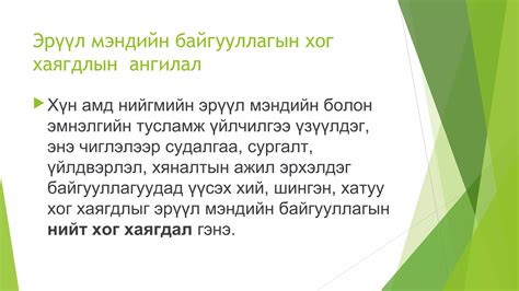 эрүүл мэндийн байгууллагын аюултай хог хаягдлын менежмент Ppt