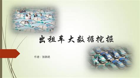 出租车大数据挖掘word文档在线阅读与下载免费文档
