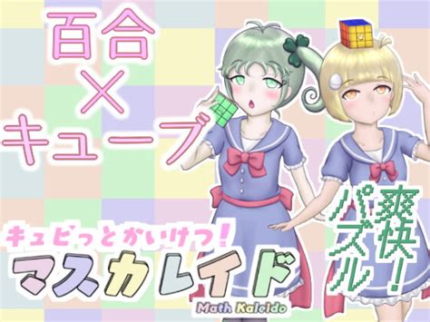 魔法のキューブでキュビっとかいけつ マスカレイド ことのね館 DLsite 同人