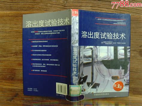 溶出度试验技术（第3版） 医书 药书 老铜城【7788收藏 收藏热线】