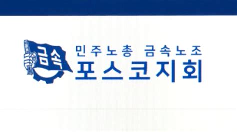 포스코노조 민노총 탈퇴…노조는 직원 이익 위해야 Sbs Biz