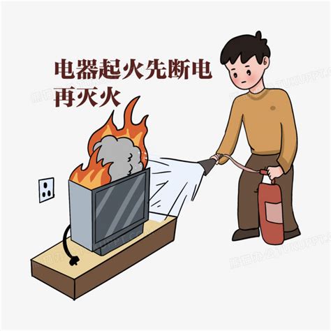 一组卡通消防知识宣传元素之先断电再灭火元素PNG图片素材下载 元素PNG 熊猫办公