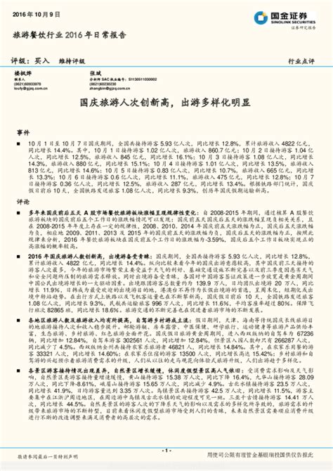 旅游餐饮行业2016年日常报告：国庆旅游人次创新高，出游多样化明显