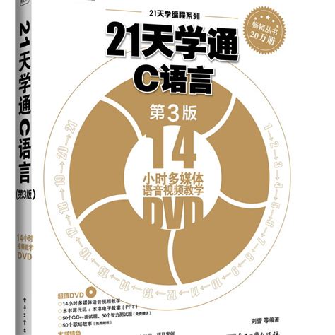21天学通c语言(第3版)百度百科 21天学通c语言(第3版)百度百科