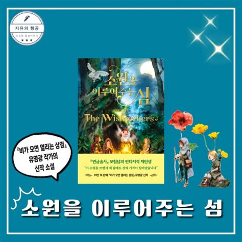 소원을 이루어주는 섬 책 줄거리 유영광 작가 판타지 소설추천 네이버 블로그