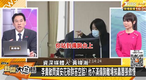 花敬群囂張走下台！嗆立委「羞辱官員」 黃暐瀚：他敢罵陳明文嗎？ Beanfun
