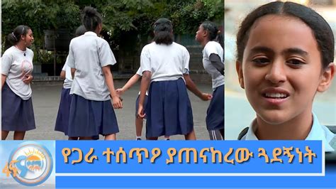 የጋራ ተሰጥዖ ያጠናከረው ጓደኝነት Youtube