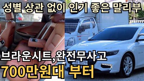 성별 상관 없이 인기 좋은 세단 말리부 708만원부터 구매 가능합니다 주행거리도 정말 좋아요 가성비 6대 준비했습니다 Youtube