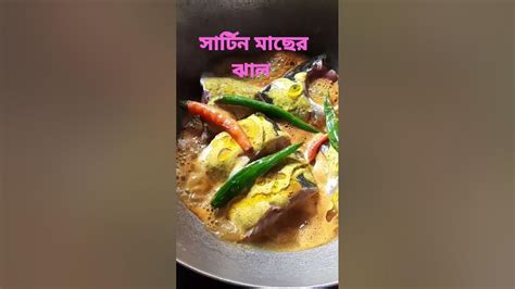সার্টিন মাছের ঝাল Youtubeshorts Viral Youtube