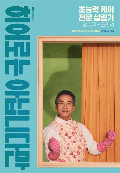 [히어로는 아닙니다만 드라마] 등장인물 출연진 인물관계도 줄거리 몇부작