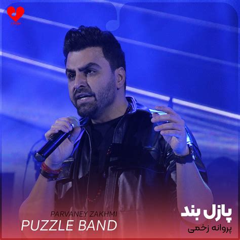 دانلود آهنگ پروانه زخمی از پازل بند عشق مثل پروانه ی زخمی کامل