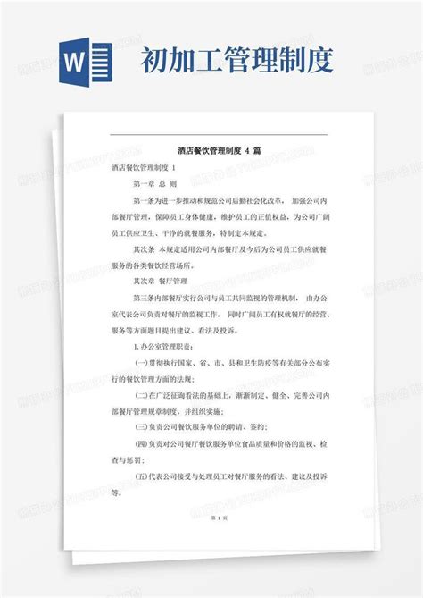 酒店餐饮管理制度4篇Word模板下载 熊猫办公