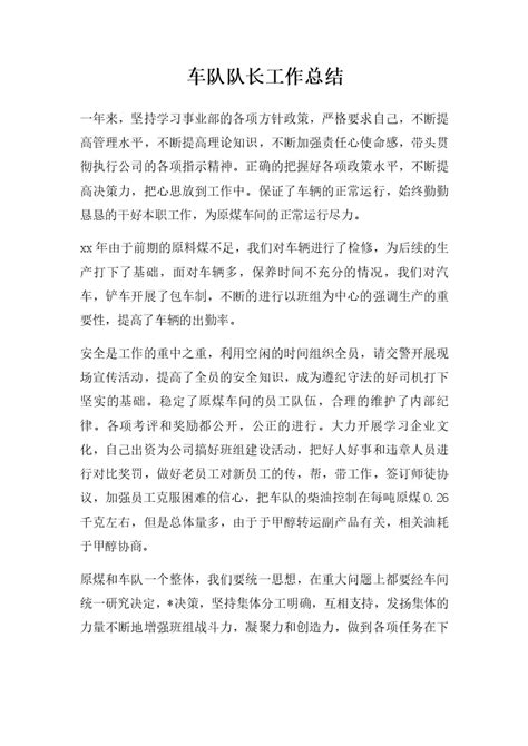 车队队长工作总结word模板柚墨yomoer