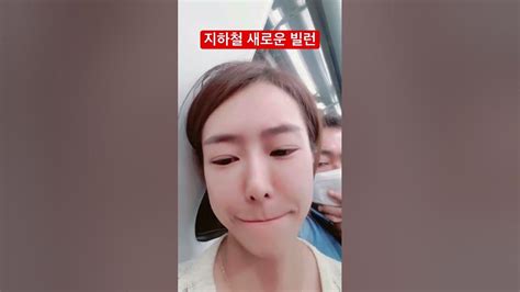 지하철 새로운 빌런 Youtube