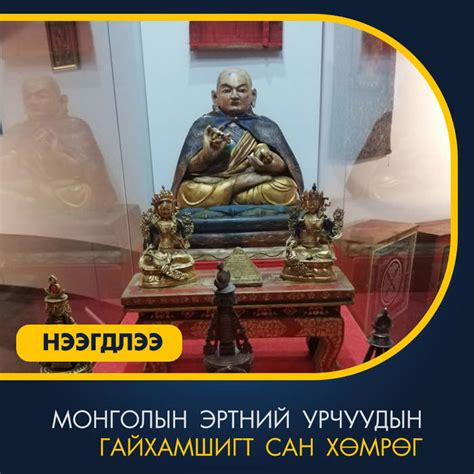 МОНГОЛЫН ЭЗЭНТ ГҮРНИЙ ТҮҮХИЙН МУЗЕЙ НЭЭГДЛЭЭ