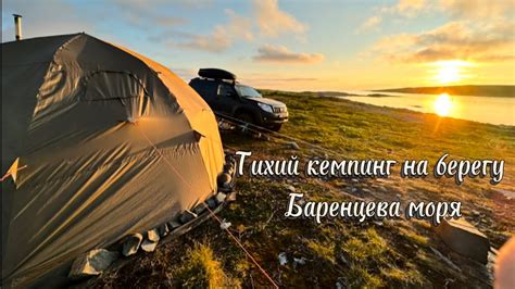 Hot Tent Camping On The Shoreline Of The Arctic Ocean Отдых в палатке на Северном Ледовитом