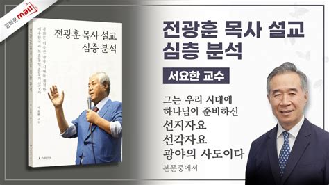 60초 스피드shopping 전광훈 목사님을 유대광야의 마직막 사도 세례요한이라고 평가한 전 총신대 교수 서요한 목사님의 저서