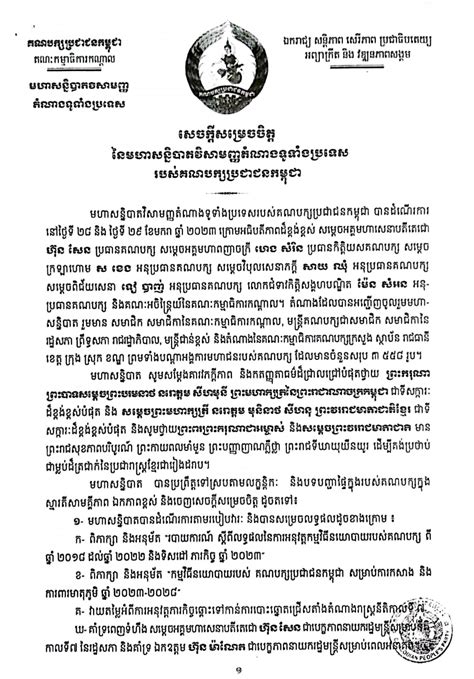 សេចក្តីសម្រេចចិត្តនៃមហាសន្និបាតវិសាមញ្ញតំណាងទូទាំងប្រទេសរបស់គណបក្សប្រជាជនកម្ពុជា វិមាន៧មករា