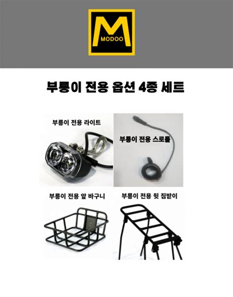 부릉이 옵션 상품리스트 모두스포츠