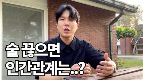 술을 끊으면 내 인간관계에 타격이 얼마나 있을까 Youtube