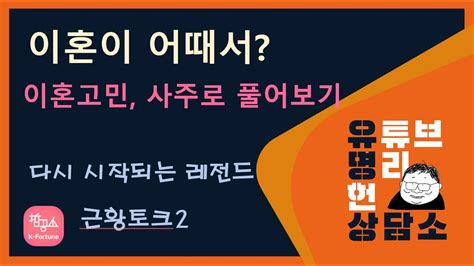 [유명헌 근황토크2] 이혼이 어때서 이혼 고민 사주로 풀어보기 Youtube