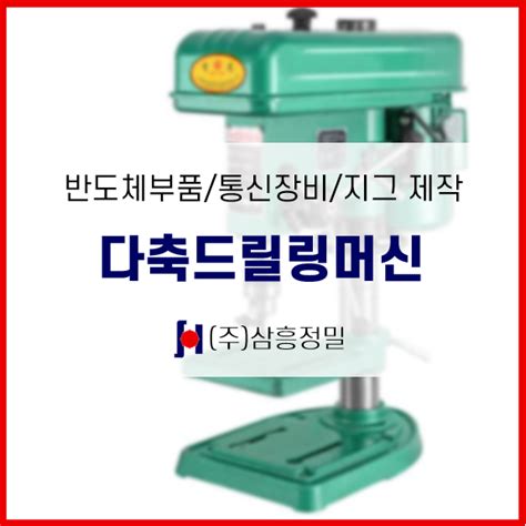 다축드릴링머신 각종 부품 탭가공 홀가공 업체 네이버 블로그