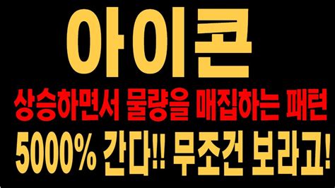 아이콘 코인전망 앞으로의 방향성은 비트코인 리플 이더리움 호재 전망 분석 코인 Upbit Coin Btc Bitcoin Analytics Youtube