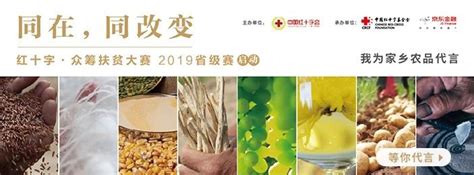 全国红十字系统第二届众筹扶贫大赛省级赛正式启动 央广网