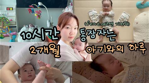 Vlog10 육아브이로그 10시간 통잠자는 2개월 아기와의 하루에코센기저귀수면교육 Youtube