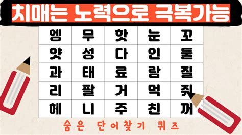 치매는 노력으로 극복가능합니다ㅣ 단어찾기 문제 ㅣ두뇌운동 문제풀기 ㅣ 치매예방퀴즈 ㅣ 집중력 낱말퀴즈 숨은단어찾기 기억력