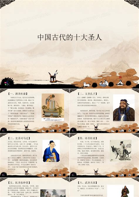 中国古代的十大圣人PPT模板下载 编号qvrmyjmq 熊猫办公